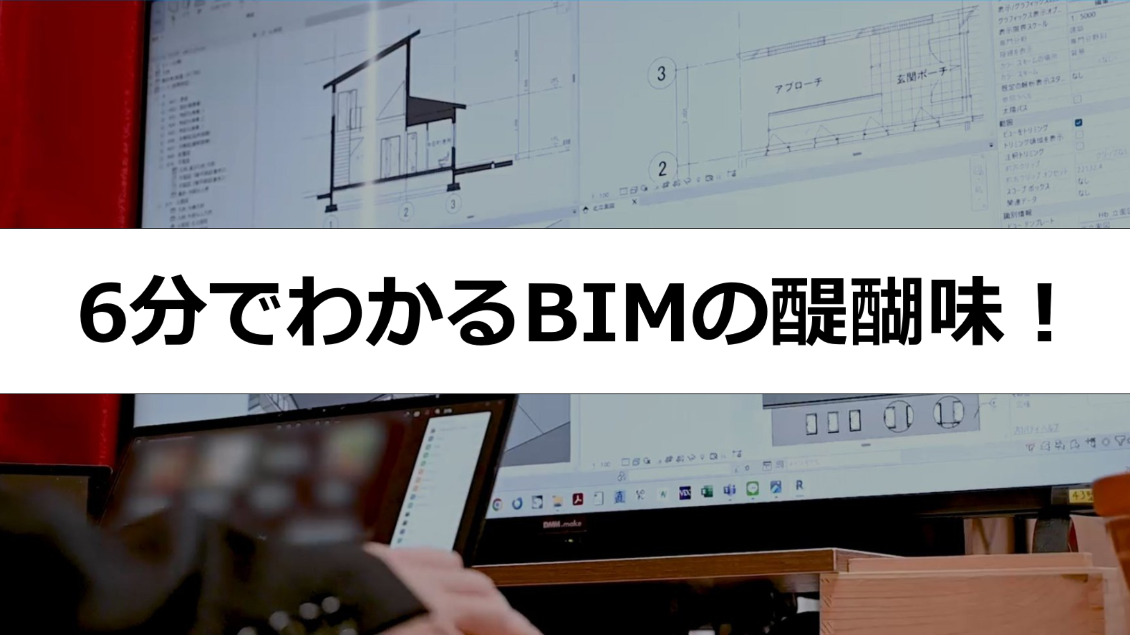 6分でわかるBIMの醍醐味！ – 日本BIM普及センター